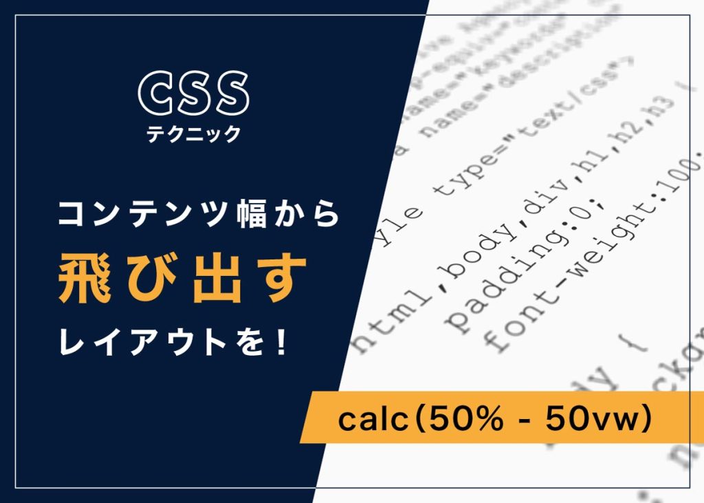 CSSでコンテンツ幅から飛び出すレイアウトを！ | HINODE ICT lab