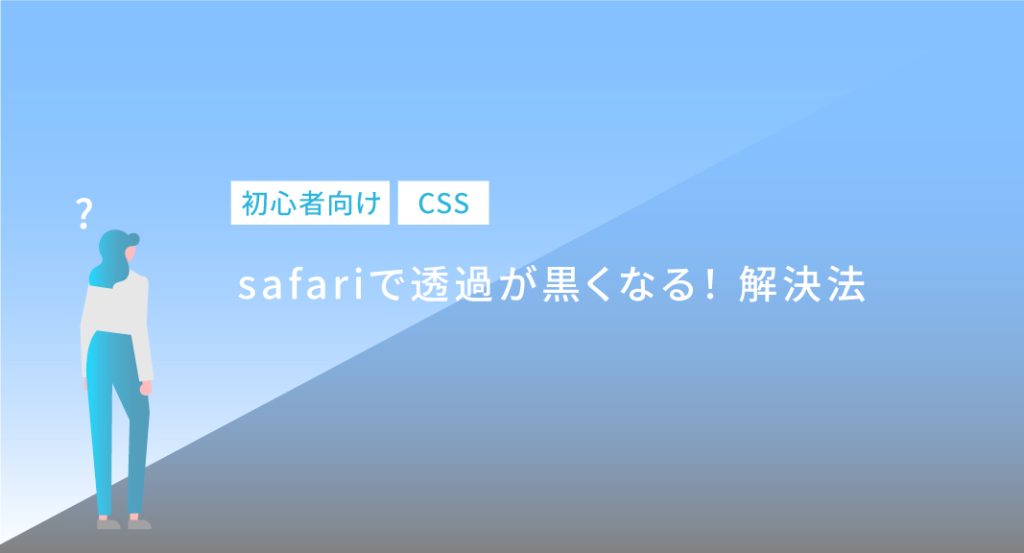 【初心者向け】【CSS】safariで透過が黒くなる！解決法 | HINODE ICT lab