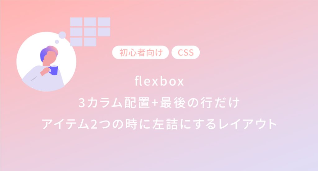 【初心者向け】【CSS】flexbox3カラム配置+最後の行だけアイテム2つの時に左詰にするレイアウト | HINODE ICT lab