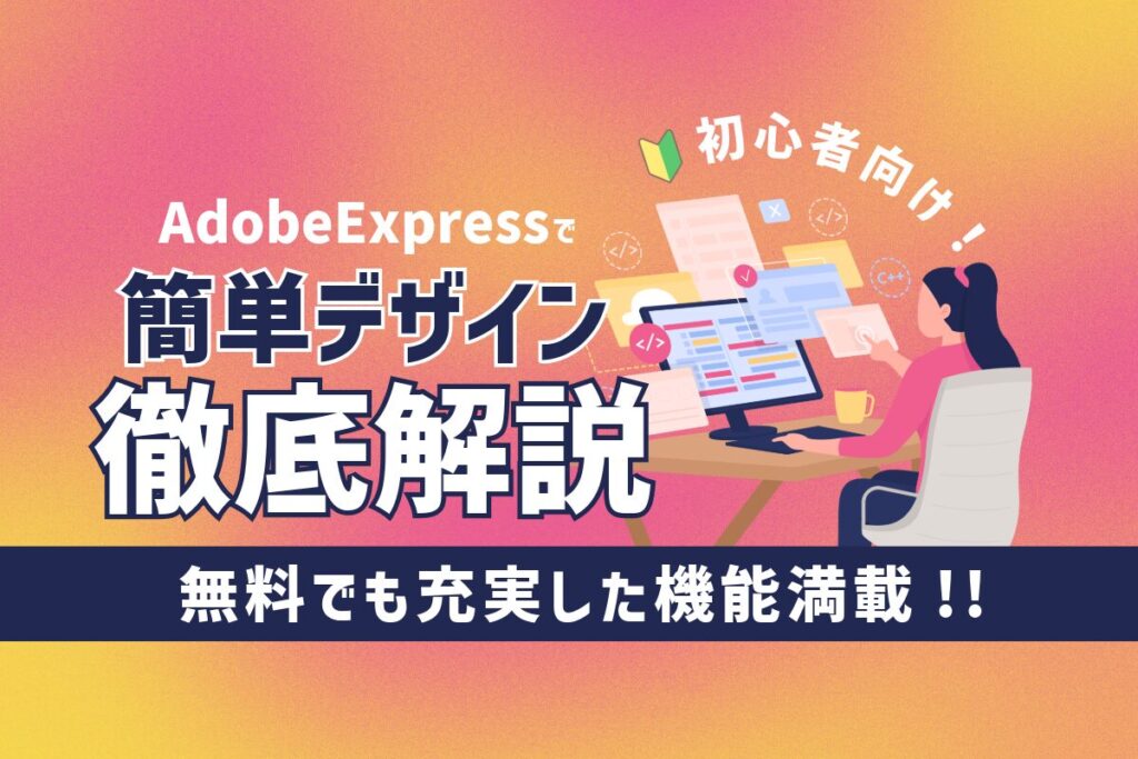 【初心者向け】Adobe Expressで簡単デザイン！使い方を徹底解説 | HINODE ICT lab