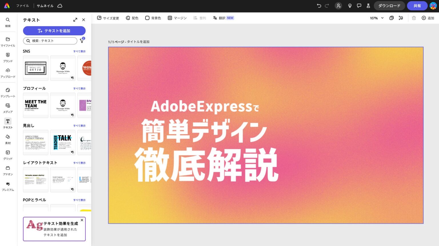 【初心者向け】Adobe Expressで簡単デザイン！使い方を徹底解説 | HINODE ICT lab