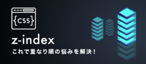 【CSS】z-indexを攻略！これで重なり順の悩みは解決！ | HINODE ICT lab
